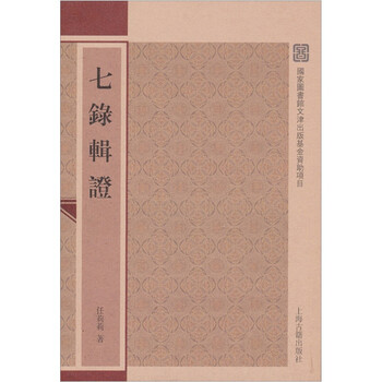 七录辑证9787532560820上海古籍任莉莉著