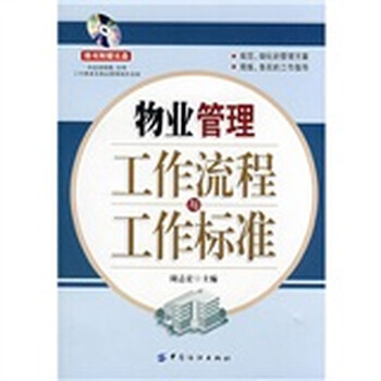 正版书籍 物业管理工作流程与工作标准9787506452502