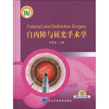 白内障与屈光手术学9787811166279北京医科大