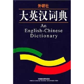 大英汉词典9787560007816外语教学与研究