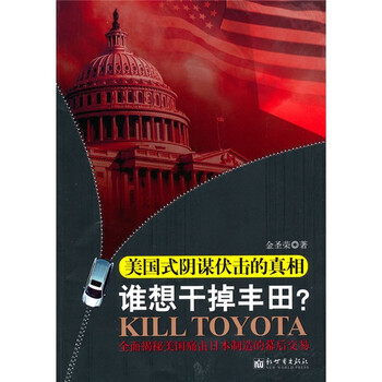 正版 谁想干掉丰田 9787510410840