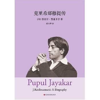 克里希那穆提传9787807091288深圳报业--