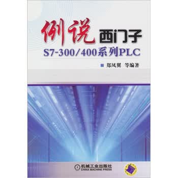   例说西门子S7-300/400系列PLC9787111331032机械工业
