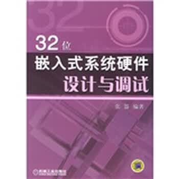   32位嵌入式系统硬件设计与调试9787111164173机械工业