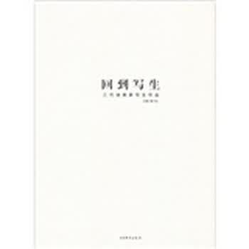   三代油画家写生作品-回到写生9787503948114文化艺术