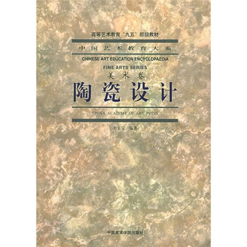 中国艺术教育大系：陶瓷设计