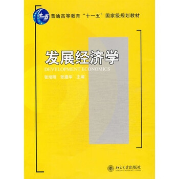 发展经济学/普通高等教育“十一五”国家级规划教材·21世纪经济与管理规划教材·经济学系列