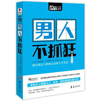 男人不抓狂9787508067797