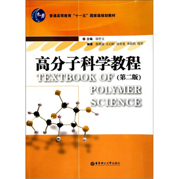 高分子科学教程（第2版）