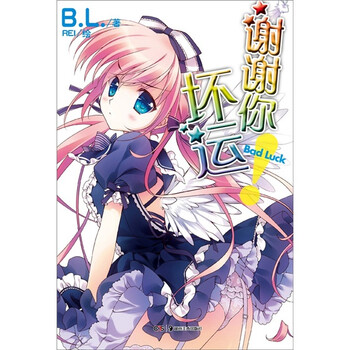 【特价尾货】WB轻小说：谢谢你！坏运9787535650962