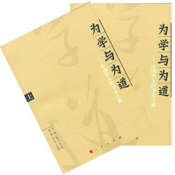 {正版新书}为学与为道:中国学人的学术之路（上下册）9787010056807