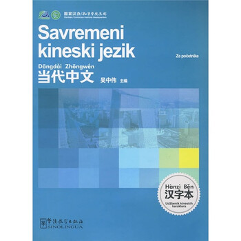 《当代中文》汉字本（塞尔维亚语版）