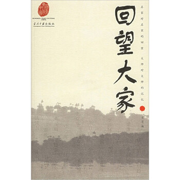 回望大家9787801704344当代中国