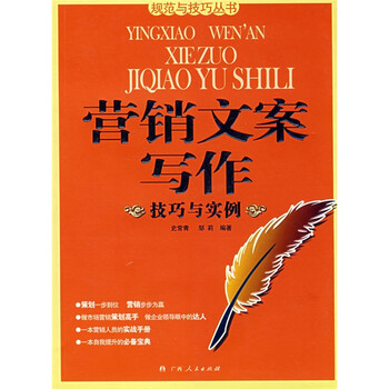 营销文案写作技巧与实例9787219063408广西人民