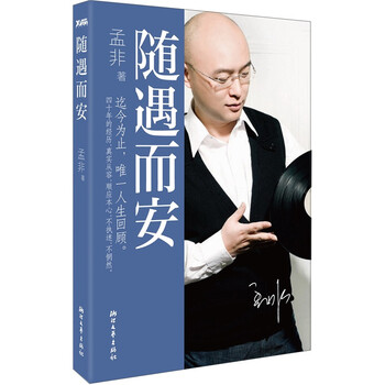 正版 随遇而安9787533932510