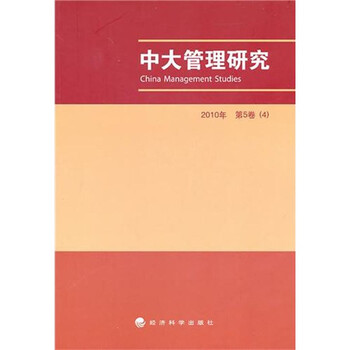 中大管理研究（2010年第5卷）（4）
