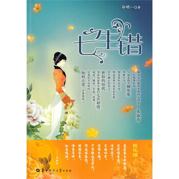 七生错9787562242826华中师大