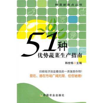 51种优势蔬菜生产指南