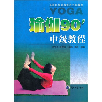 {正版新书}瑜伽90'中级教程9787311035402
