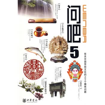 问吧5：有关中国传统文化的101个趣味问题