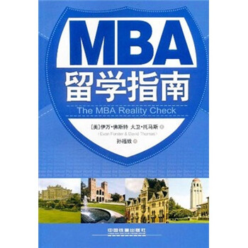 MBA留学指南9787113132453中国铁道