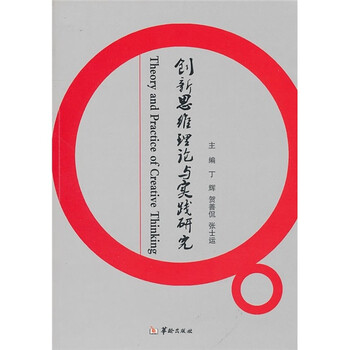 {正版新书}创新思维理论与实践研究9787801787484