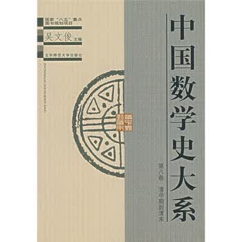 中国数学史大系（第8卷）