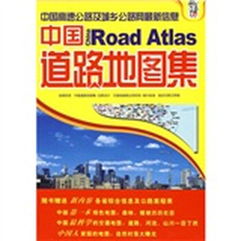 中国道路地图集（2011版）