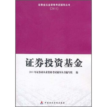   证券业从业资格考试辅导丛书：证券投资基金9787509529751中国财政经济