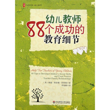 大夏书系·幼儿教育：幼儿教师88个成功的教育细节