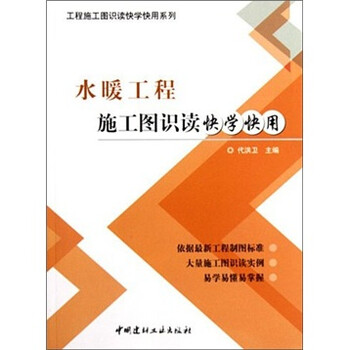 {正版新书}水暖工程施工图识读快学快用9787802279438