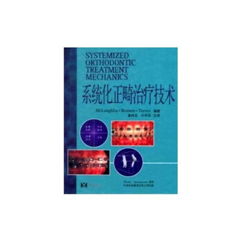系统化正畸治疗技术9787543314962