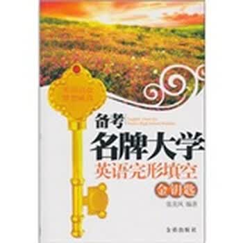 备考名牌大学英语完形填空金钥匙