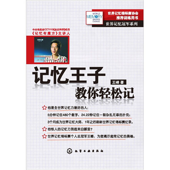 世界记忆冠军系列：记忆王子教你轻松记