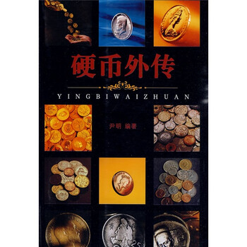 硬币外传