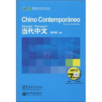 当代中文（西班牙语版）（附MP3光盘）