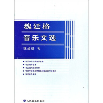 魏廷格音乐文选