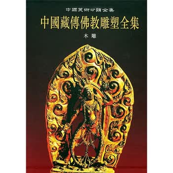 中国藏传佛教雕塑全集6：木雕卷