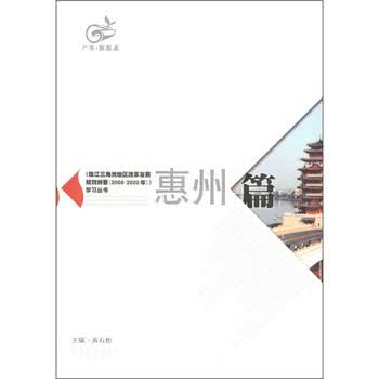 珠江三角洲地区改革发展规划纲要（2008-2020）学习丛书：惠州篇
