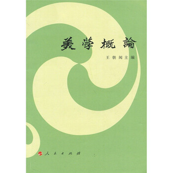 正版 美学概论 9787010001371