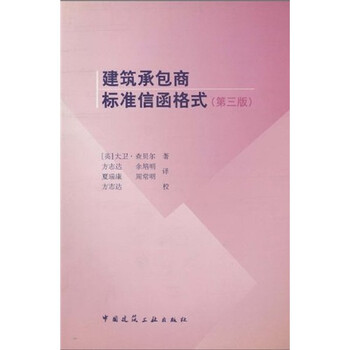 建筑承包商标准信函格式（第3版）