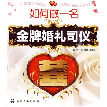 如何做一名金牌婚礼司仪9787122083234化学工业