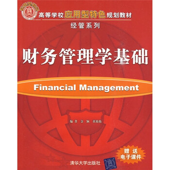 财务管理学基础（本科教材）9787302221692