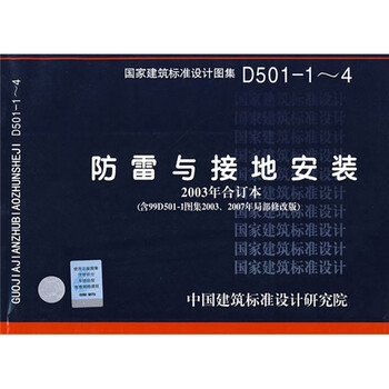 《D501-1~4防雷与接地安装(2003年合订本）（含99D501-1图集2003、2007年局部修改版）》【摘要 书评 试读】- 京东图书