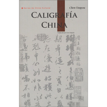 中国书法（西班牙文版）