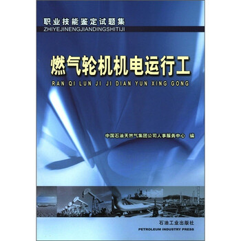 职业技能鉴定试题集：燃气轮机机电运行工