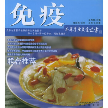 本草养生美食丛书：免疫