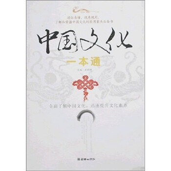 中国文化一本通9787505417472朝华出版