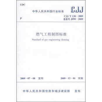 燃气工程制图标准（CJJ/J130-2009）