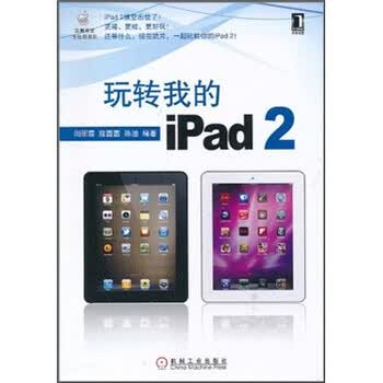   玩转我的iPad 29787111345183机械工业